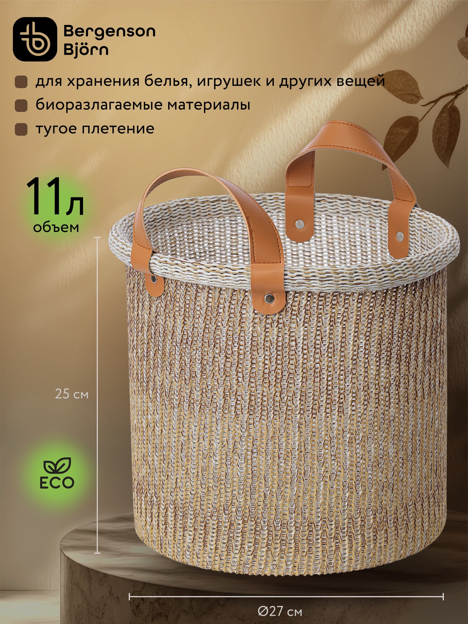 Корзина для хранения белья 18 л игрушек Sustainable collection d32х28 см с ручками Bergenson Bjorn BB0000666