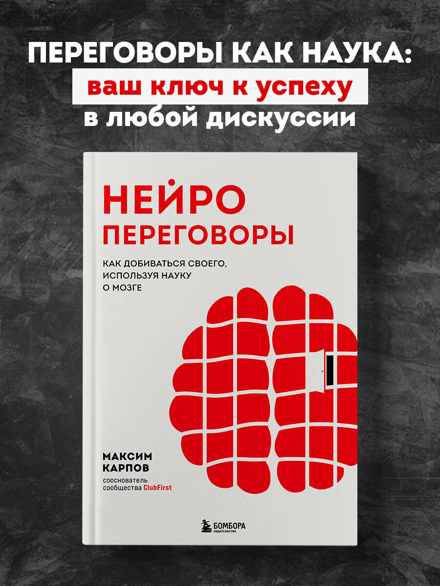 Карпов М. С. Нейропереговоры. Как добиваться своего, используя науку о мозге