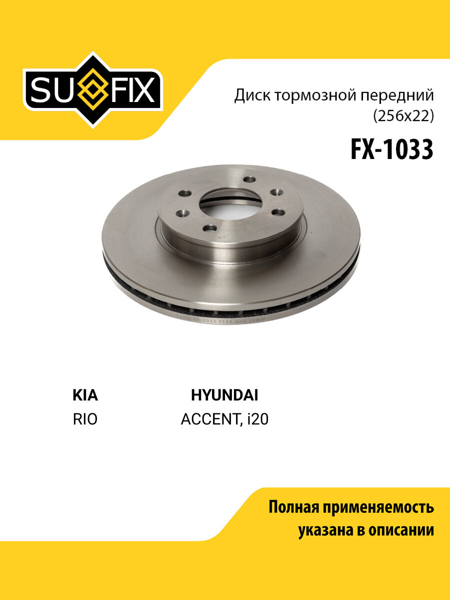 Диск тормозной передний правый/левый для KIA RIO / HYUNDAI ACCENT, i20 / SUFIX FX-1033