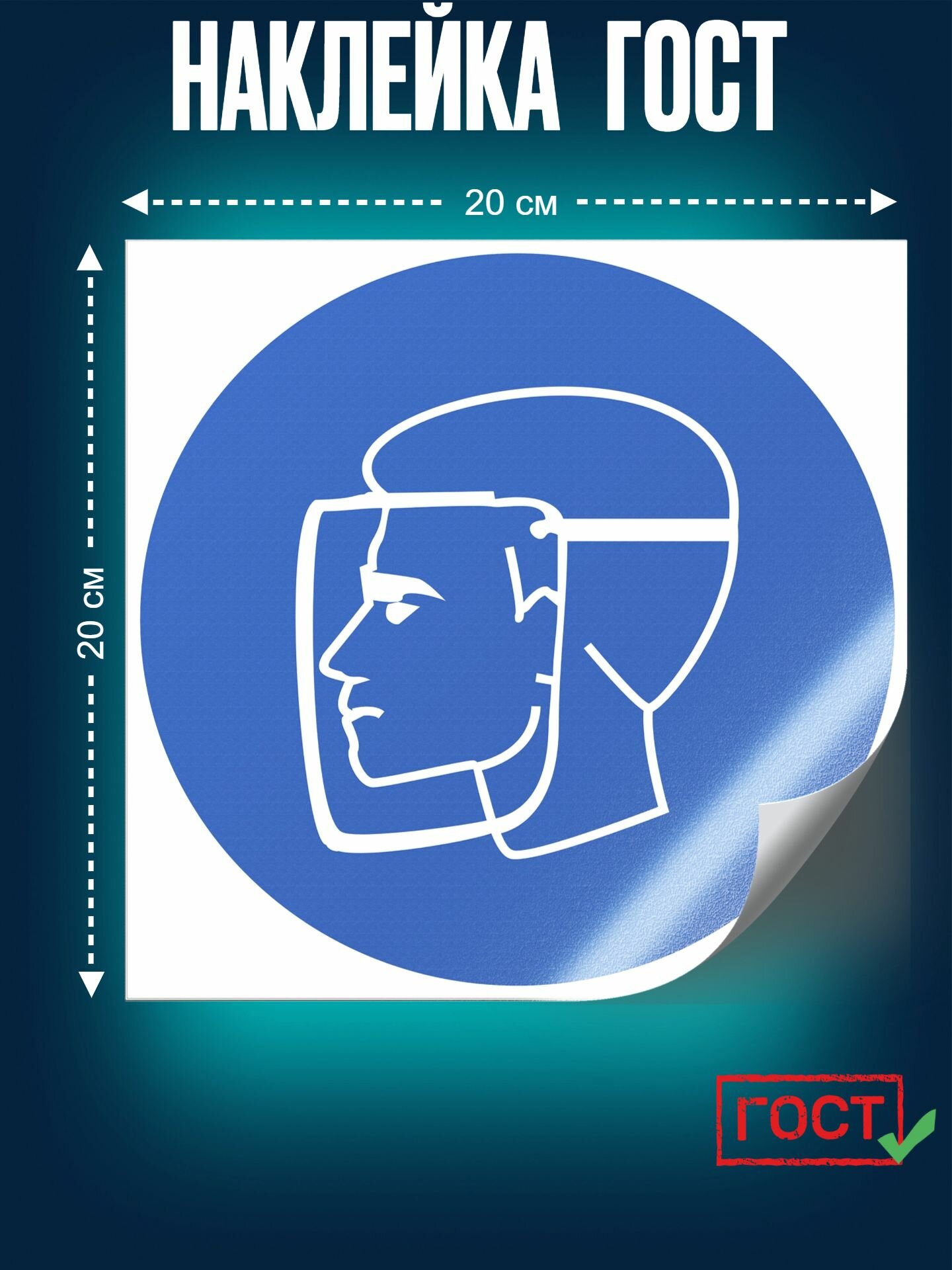 ГОСТ наклейка, Работать в защитном щитке M08, 200х200 мм, Сити Бланк