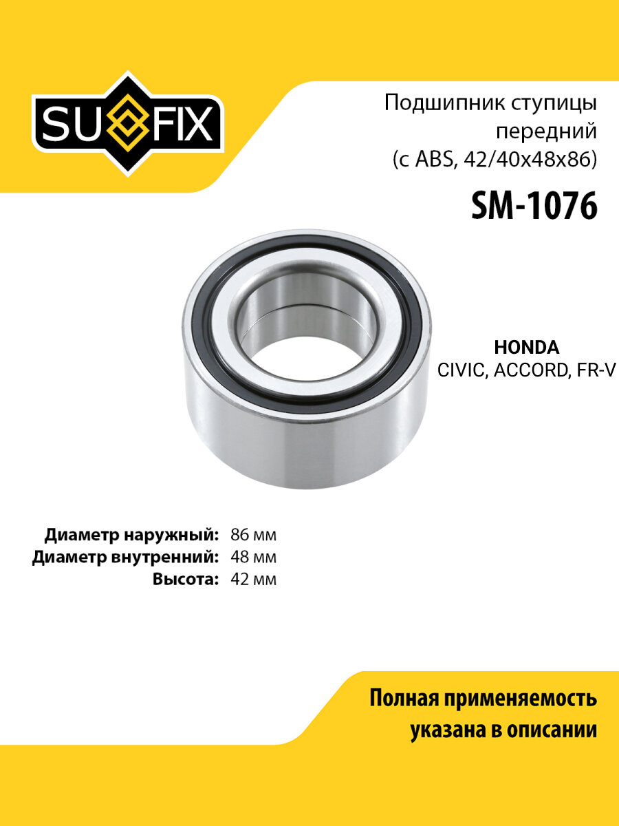 Подшипник ступицы передний правый/левый для HONDA CIVIC, ACCORD, FR-V / SUFIX SM-1076
