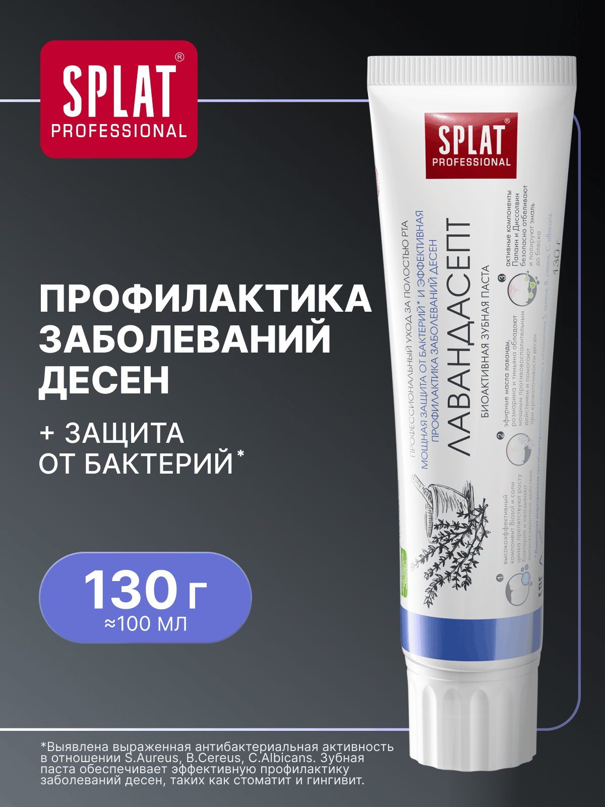 Зубная паста отбеливающая SPLAT Лавандасепт для чувствительных зубов, профилактика заболевания десен, 100 мл