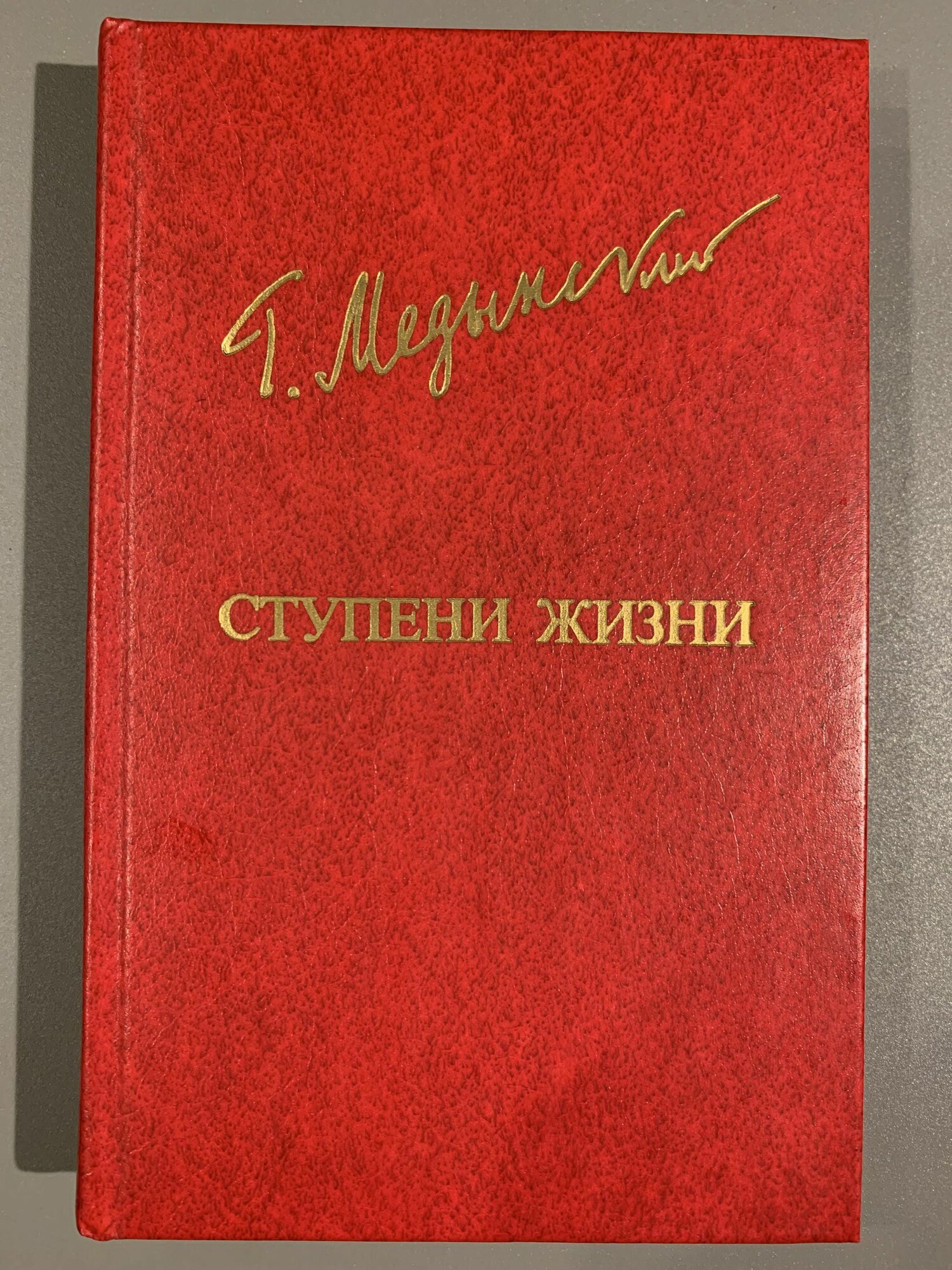Ступени жизни — фото 1