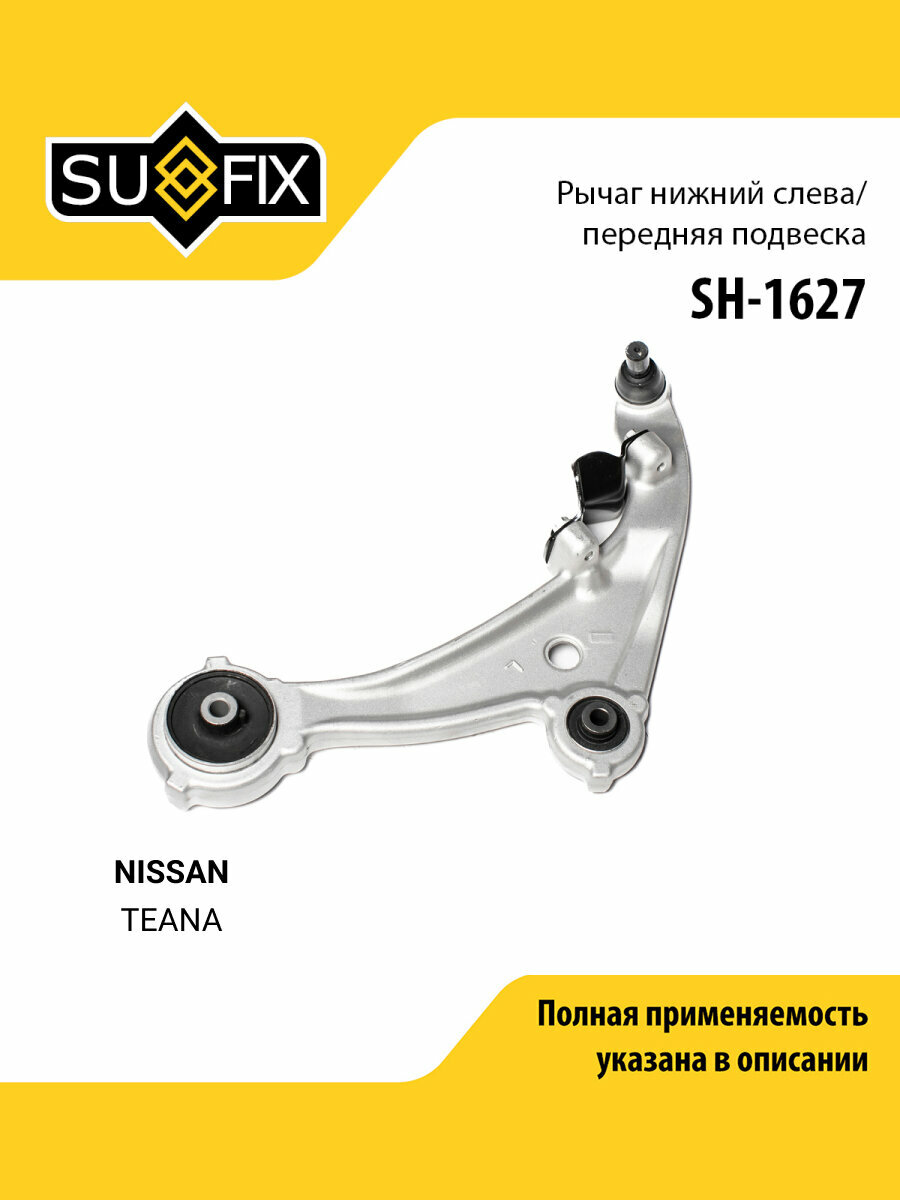 Рычаг подвески передний левый для NISSAN TEANA / SUFIX SH-1627