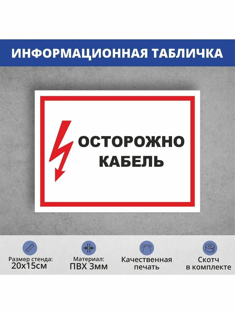 Табличка "Осторожно, кабель!" А5 (20х15см)