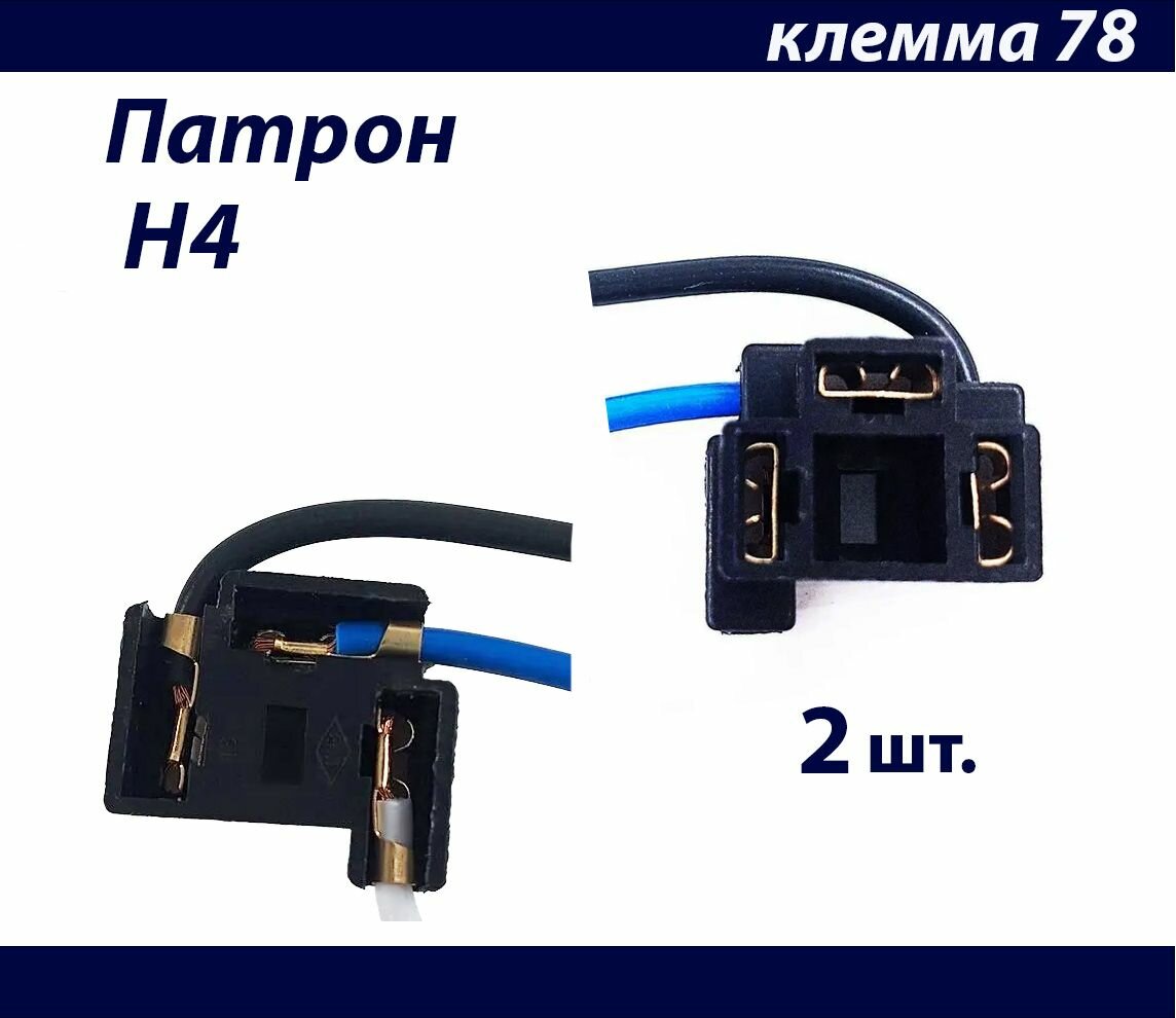 2 шт. патроны (фишка, цоколь, патрон, колодка) для лампы с цоколем H4 H19, Г-образные, укороченные, пластиковые с медными проводами