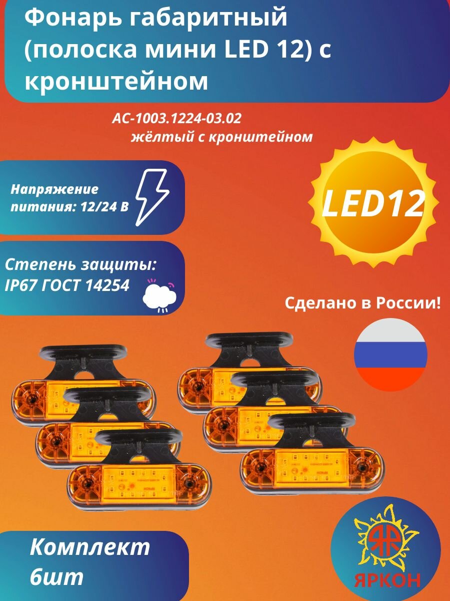 Фонарь габаритный (полоска мини LED 12) жёлтый с кронштейном
