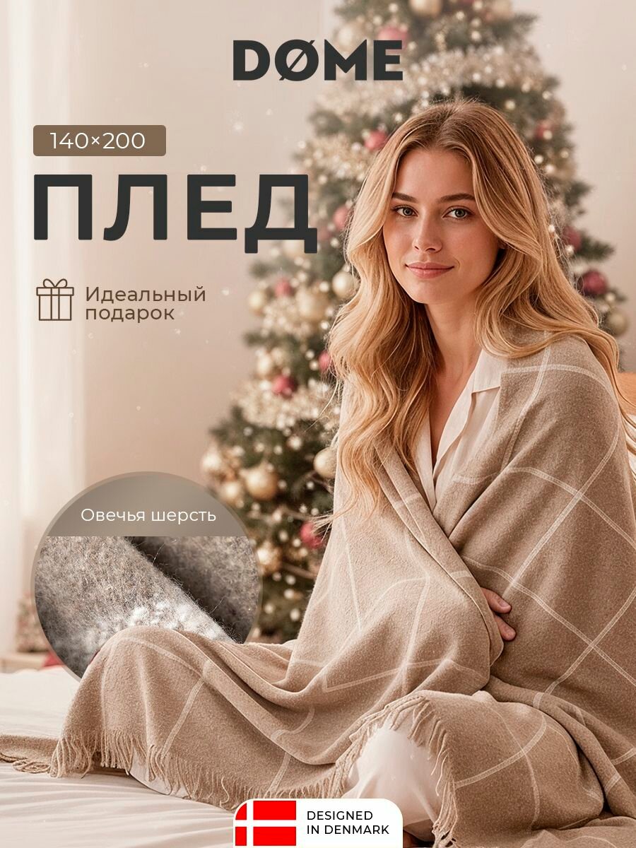 DOME Плед шерстяной в подарок "Йерк" теплый, с бахромой, 140х200