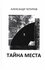 Тайна места