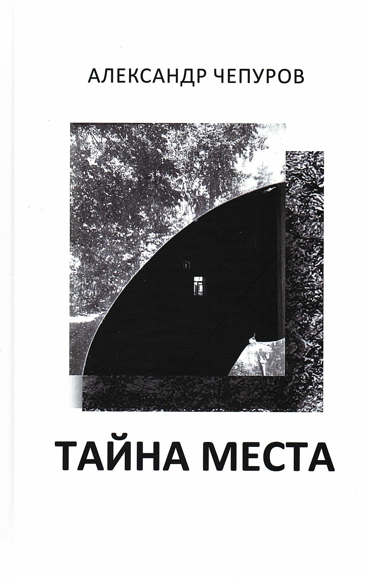 Тайна места