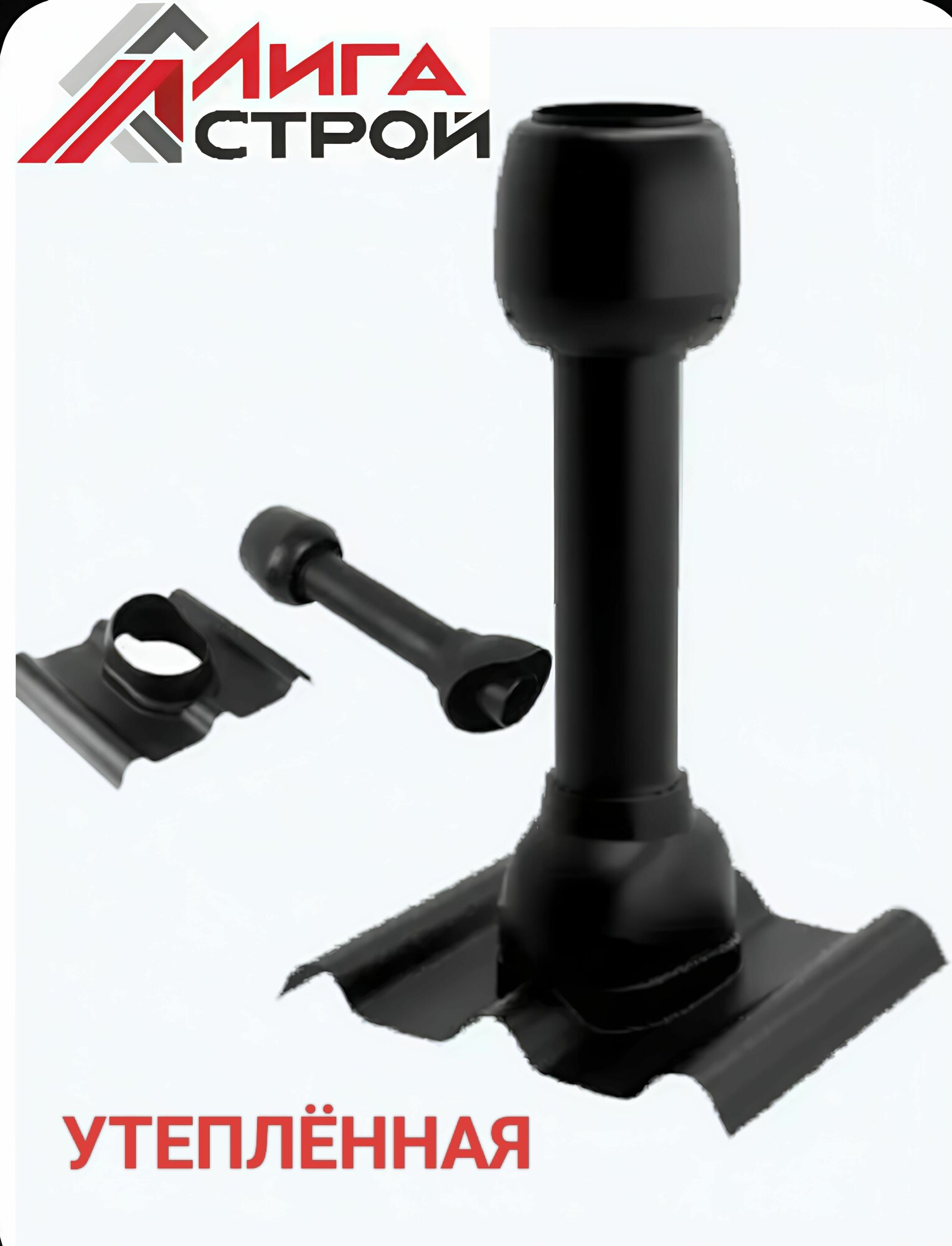 Вентиляционная труба Ондувилла (утепленная)