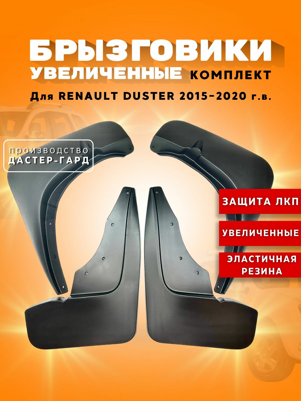 Комплект брызговиков увеличенных для Рено Дастер 2015-2020 г. в./ брызговики резиновые для Renault Duster 2015-2020