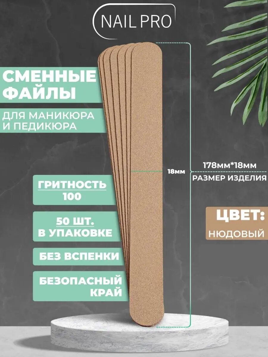 Сменные файлы NAILPRO 100 грит, для маникюра и педикюра, прямые, тонкие, 50шт