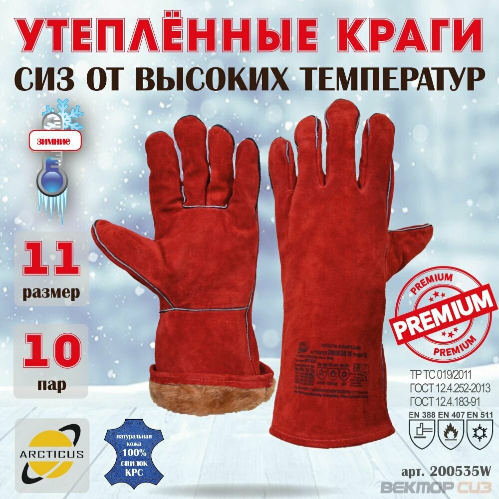 10 пар зимних перчаток Arcticus 200535W, краги сварщика, от повышенных температур, размер 11