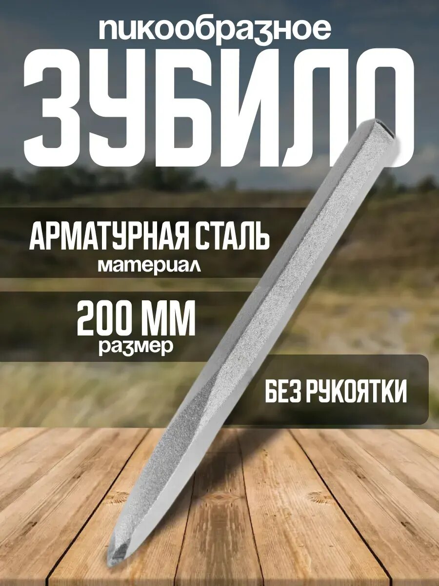 Зубило для перфоратора пикообразное 200 мм
