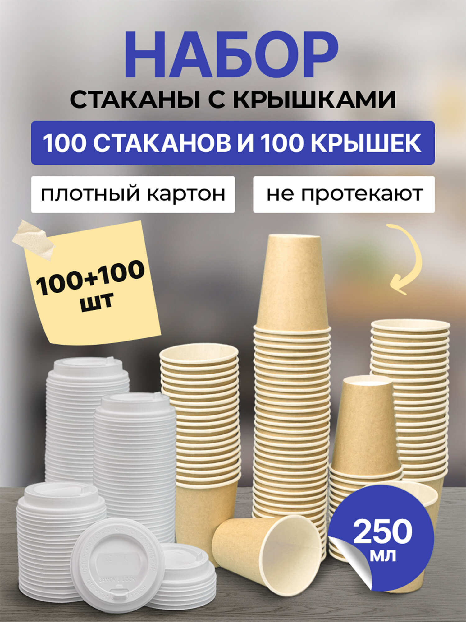 Стаканчики 100 шт 250 мл крафт + крышки 100 шт белые D80 мм, гриникс, одноразовые, для холодных и горячих напитков