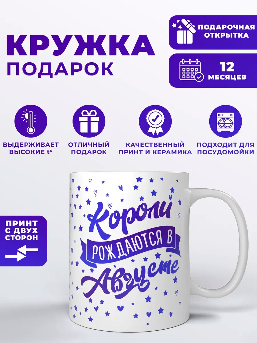 Кружка короли рождаются в августе