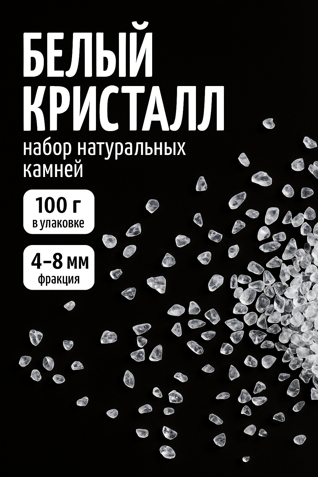 Натуральные камни для декора 100 г, белый кристалл, декоративные камушки для флорариумов, кашпо и декора, COLOR Si