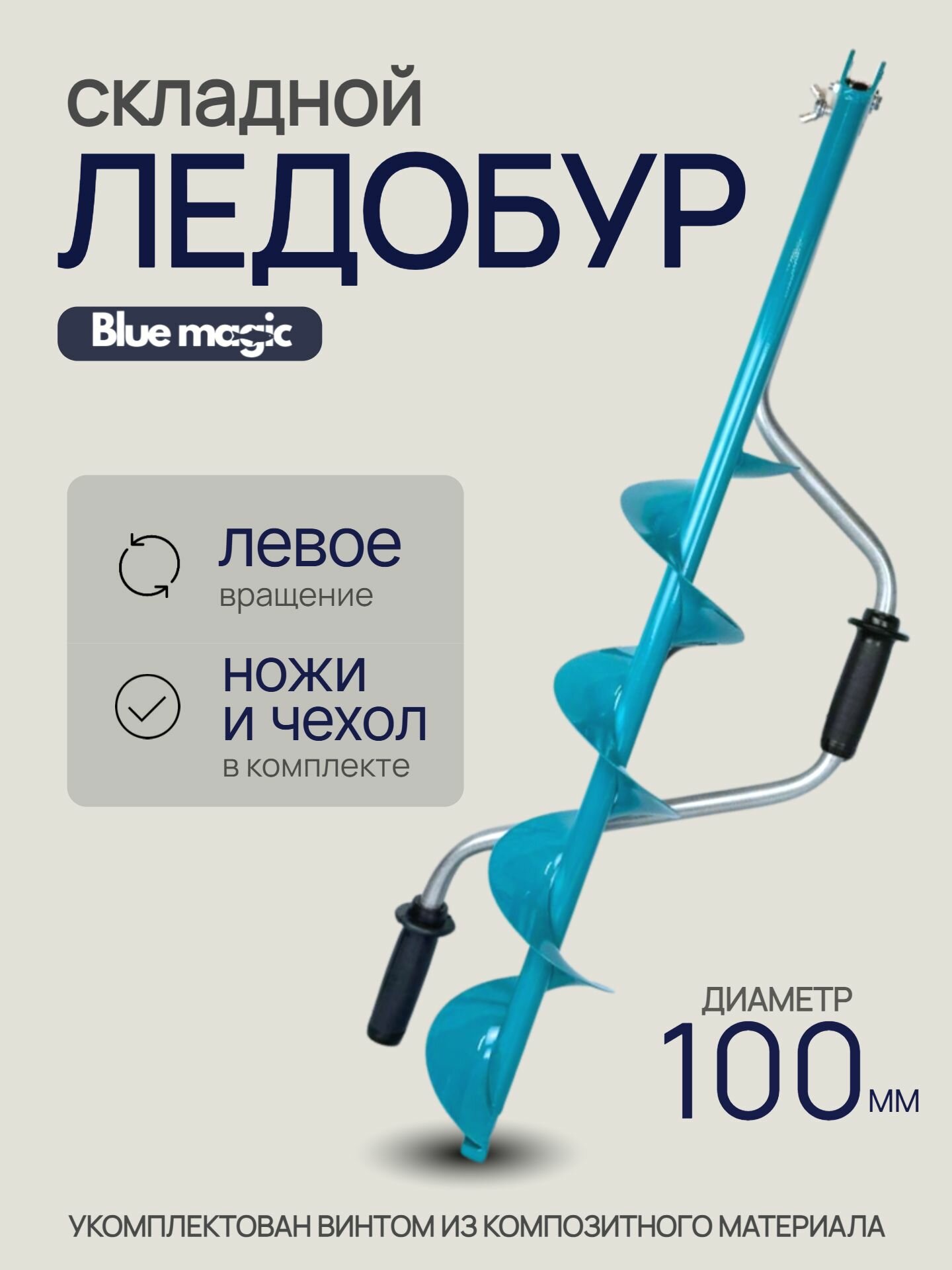Ледобур 100 ручной для зимней рыбалки / Ледобур для шуруповерта складной, левое вращение, классический 100 мм