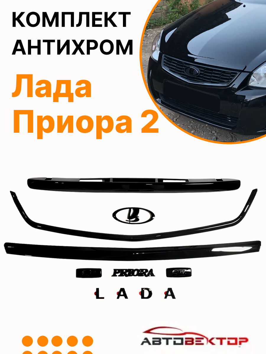 Молдинги Антихром Лада Приора Черный глянец полный комплект