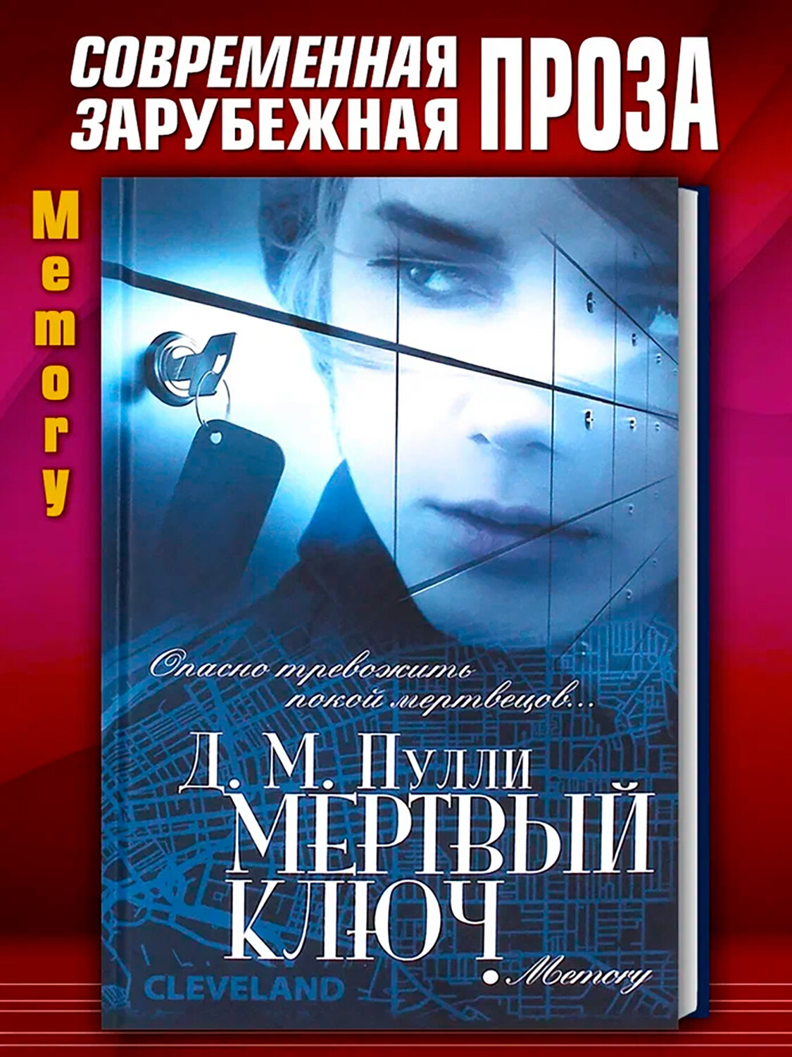 Мертвый ключ