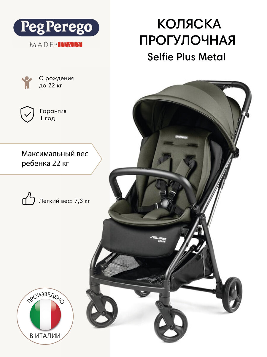 Коляска прогулочная легкая Peg Perego Selfie Plus, Metal, 0+