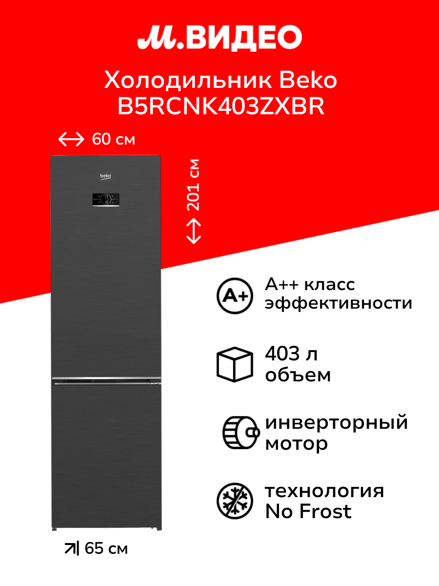 Холодильник Beko B5RCNK403ZXBR