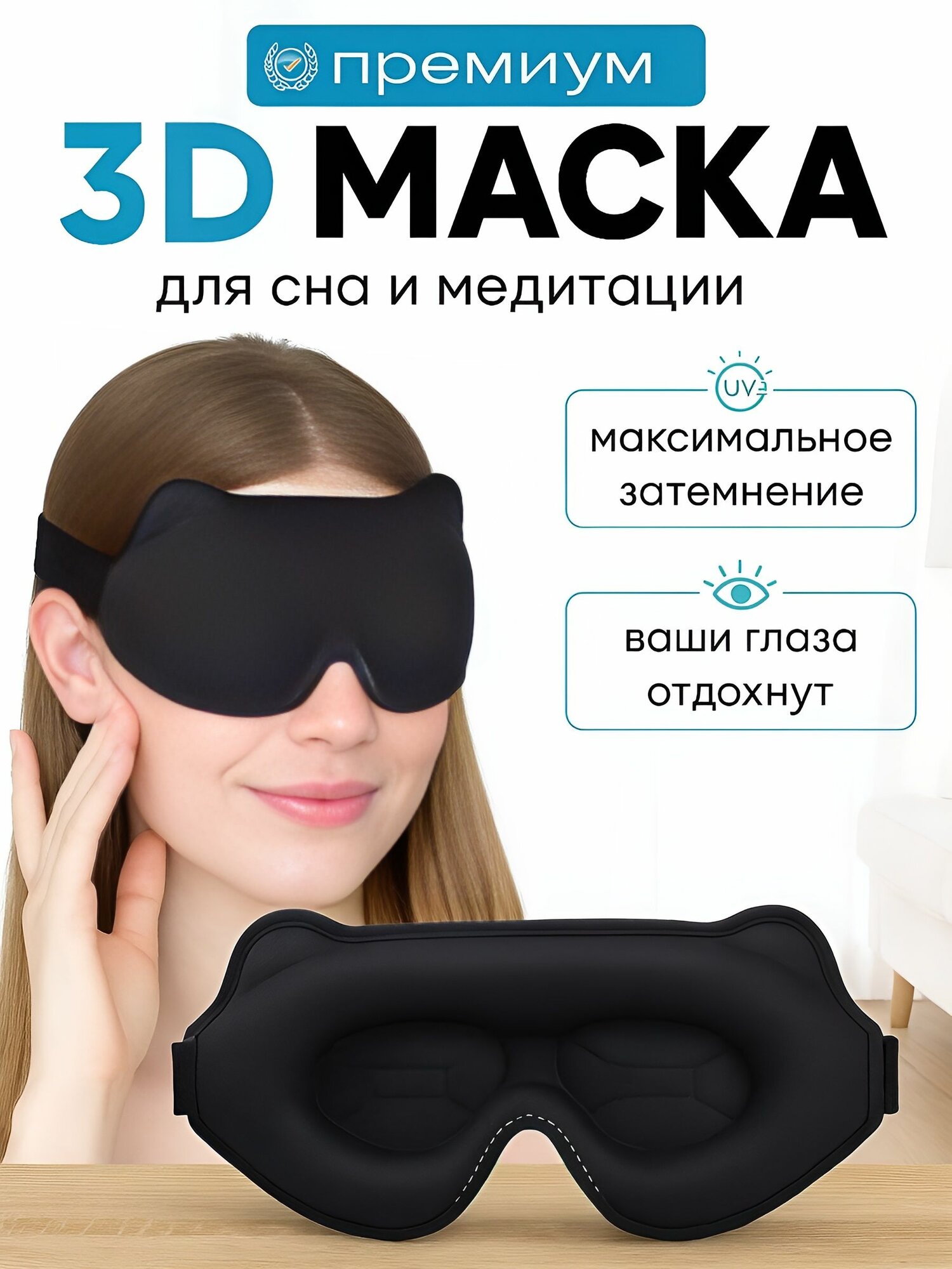 Маска для сна