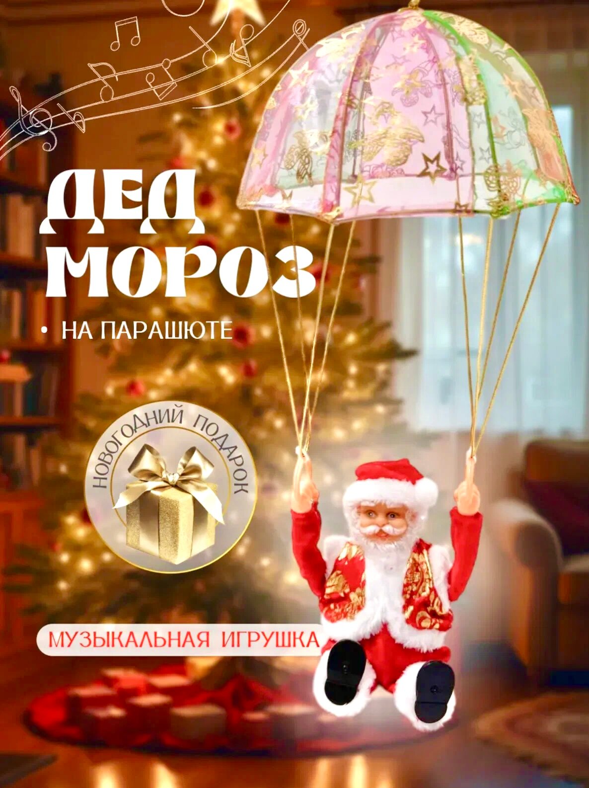 Музыкальная новогодняя игрушка "Дед Мороз на парашюте", вращающийся, подвесная ёлочная фигурка на веревке