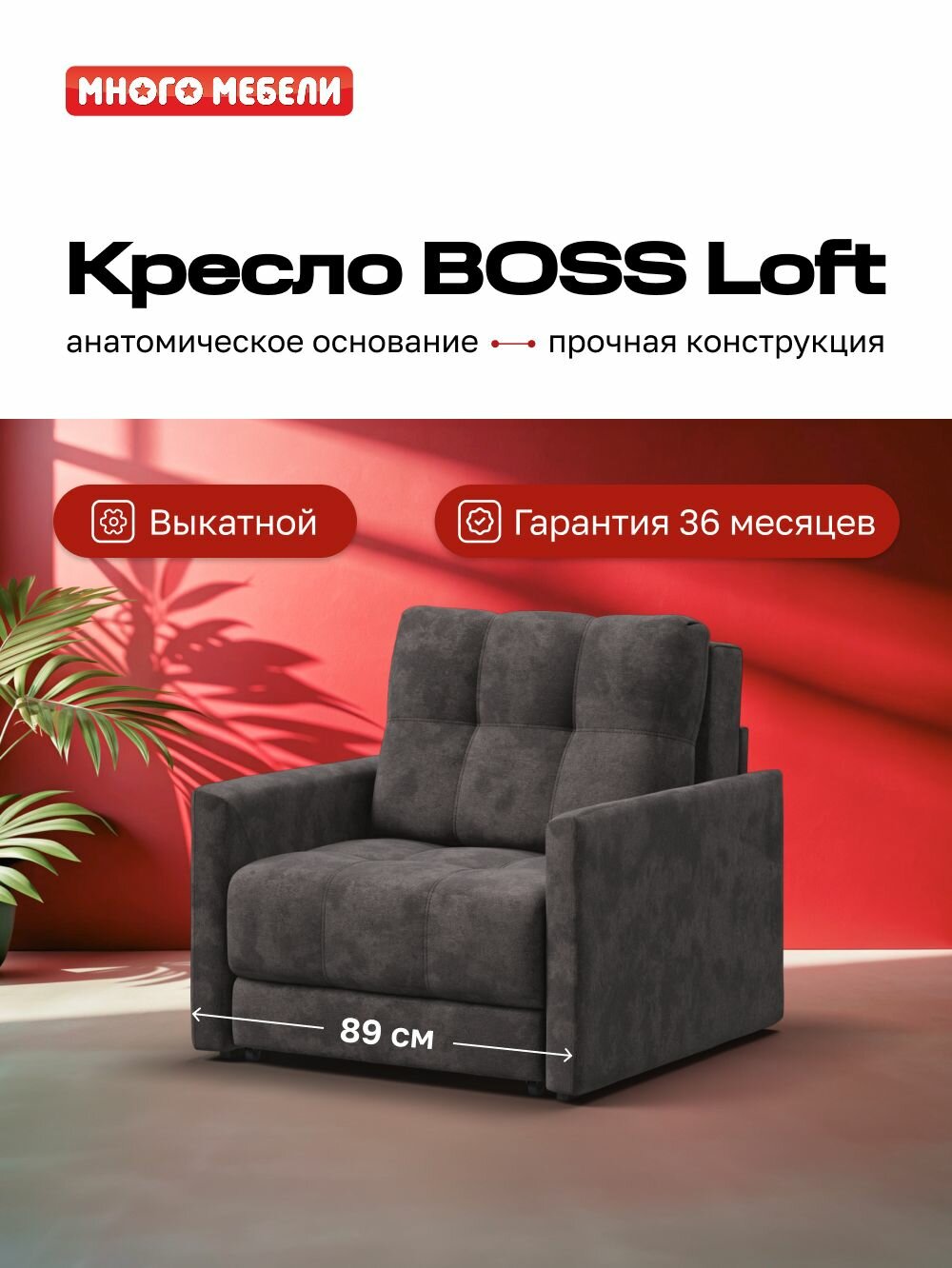 Кресло-кровать BOSS LOFT велюр Alkantara серый, выкатной механизм, 89x113x94 см