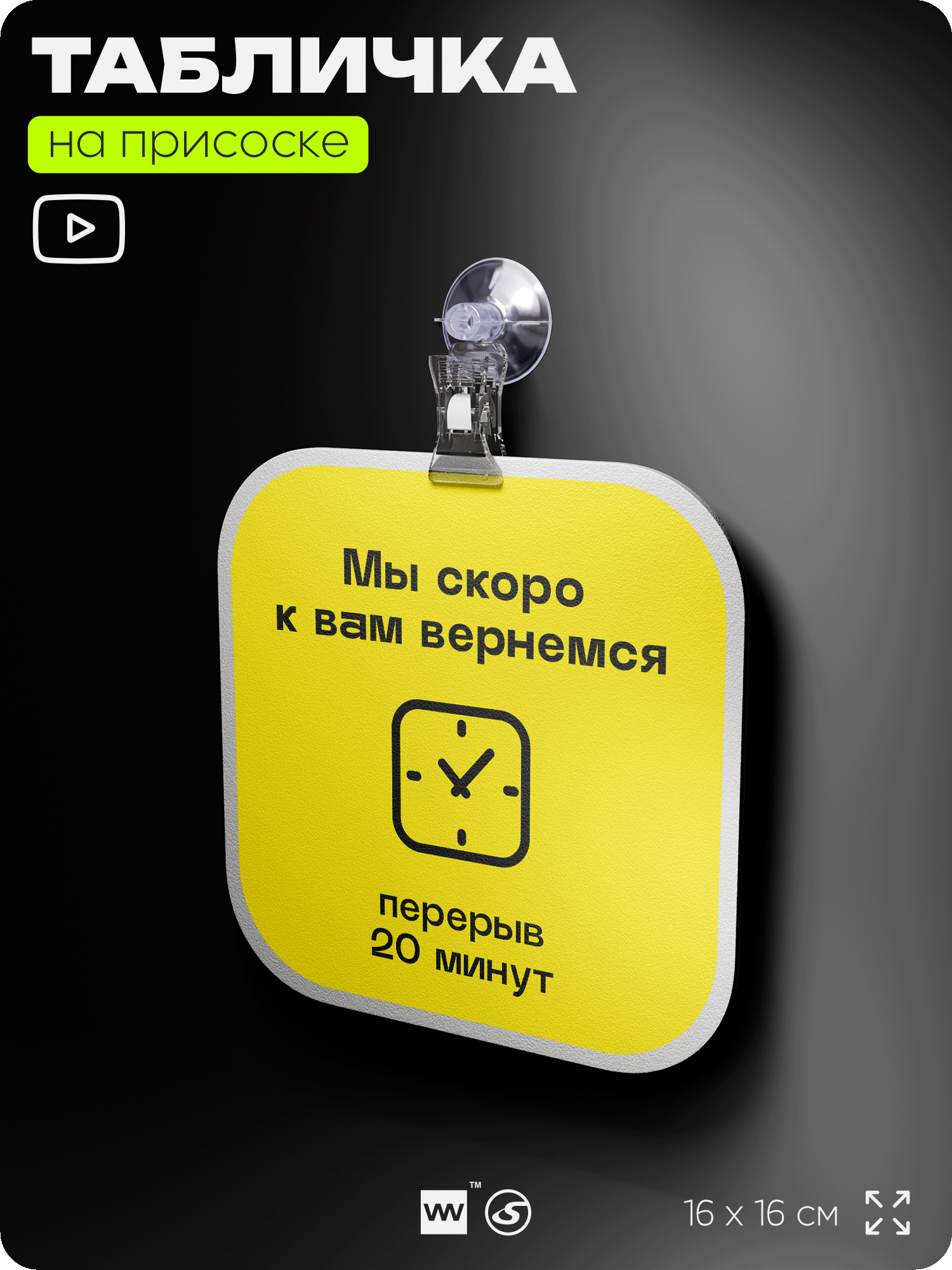 Табличка Перерыв 20 минут, для магазина на дверь, табличка перерыв на присоске, 16х16 см, Айдентика Технолоджи