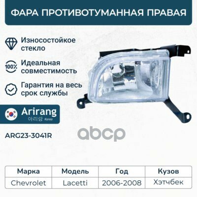 Фара противотуманная правая Arirang арт. ARG23-3041R