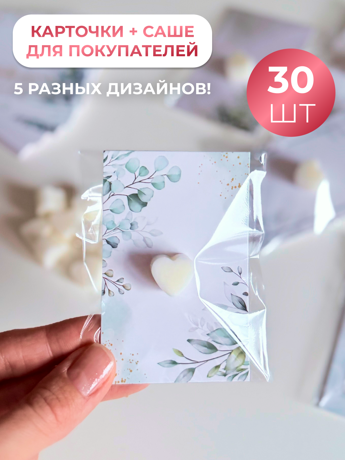 Карточки-визитки и саше Спасибо за покупку для клиента черные 30 шт.