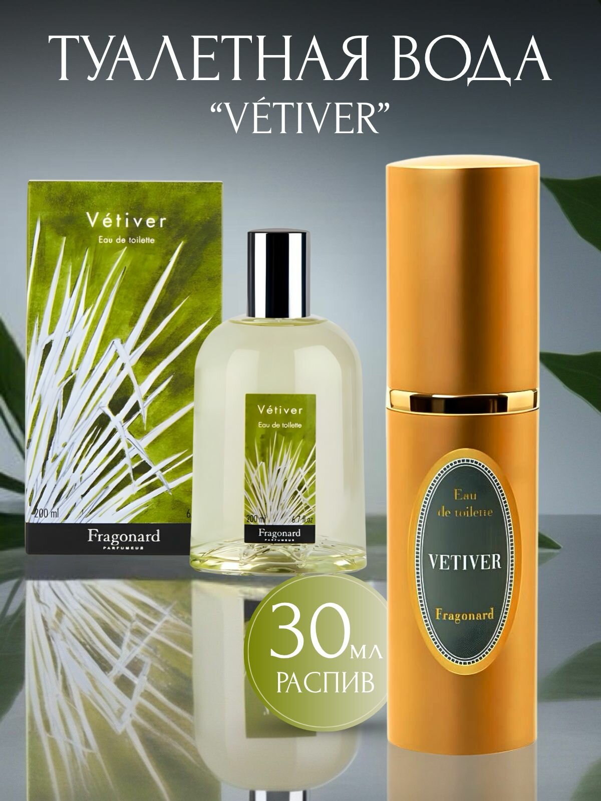 FRAGONARD Vetiver туалетная вода 30 мл