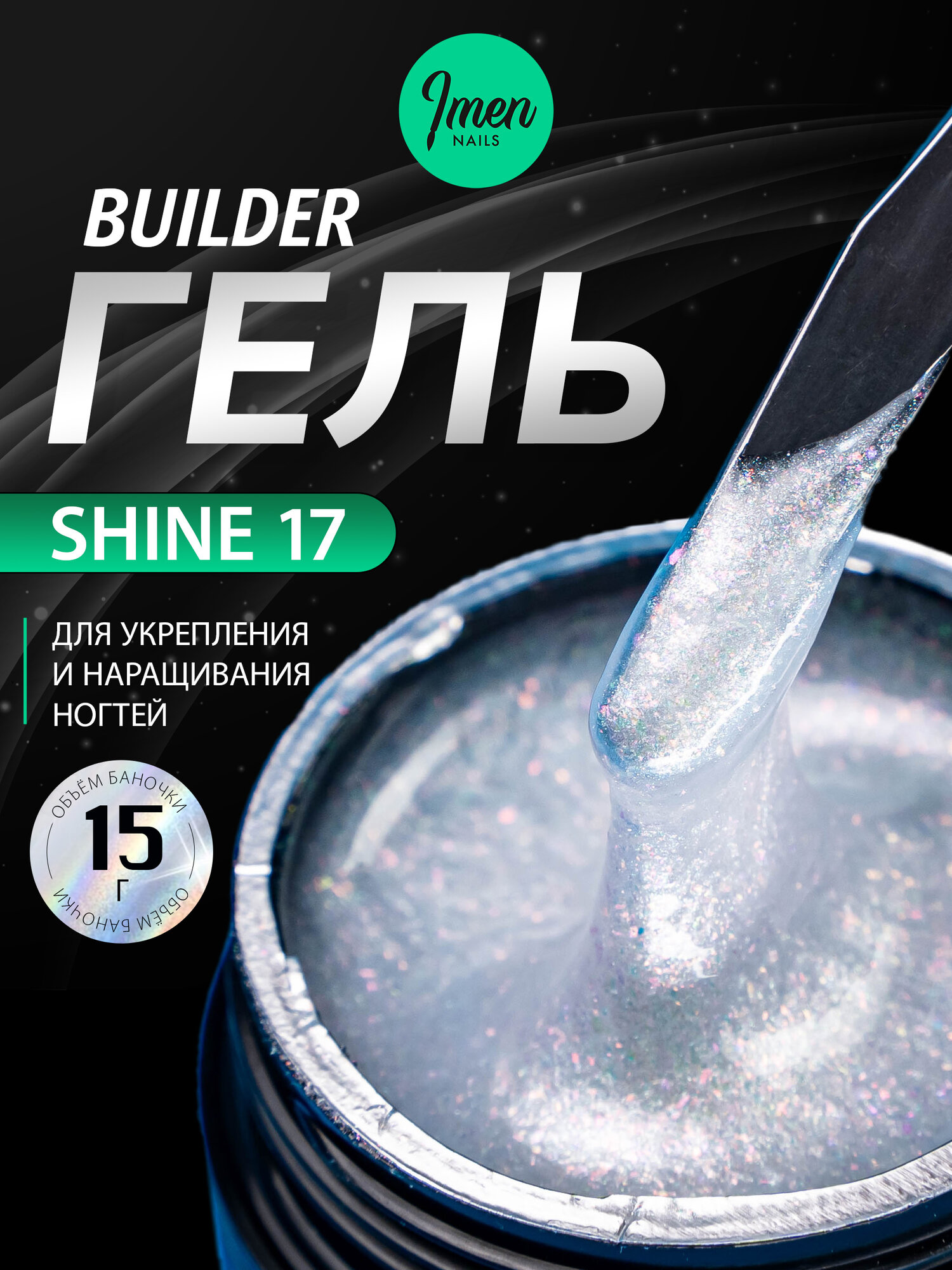 IMEN Имень Гель для моделирования с шиммером SHINE 17, 15 гр.