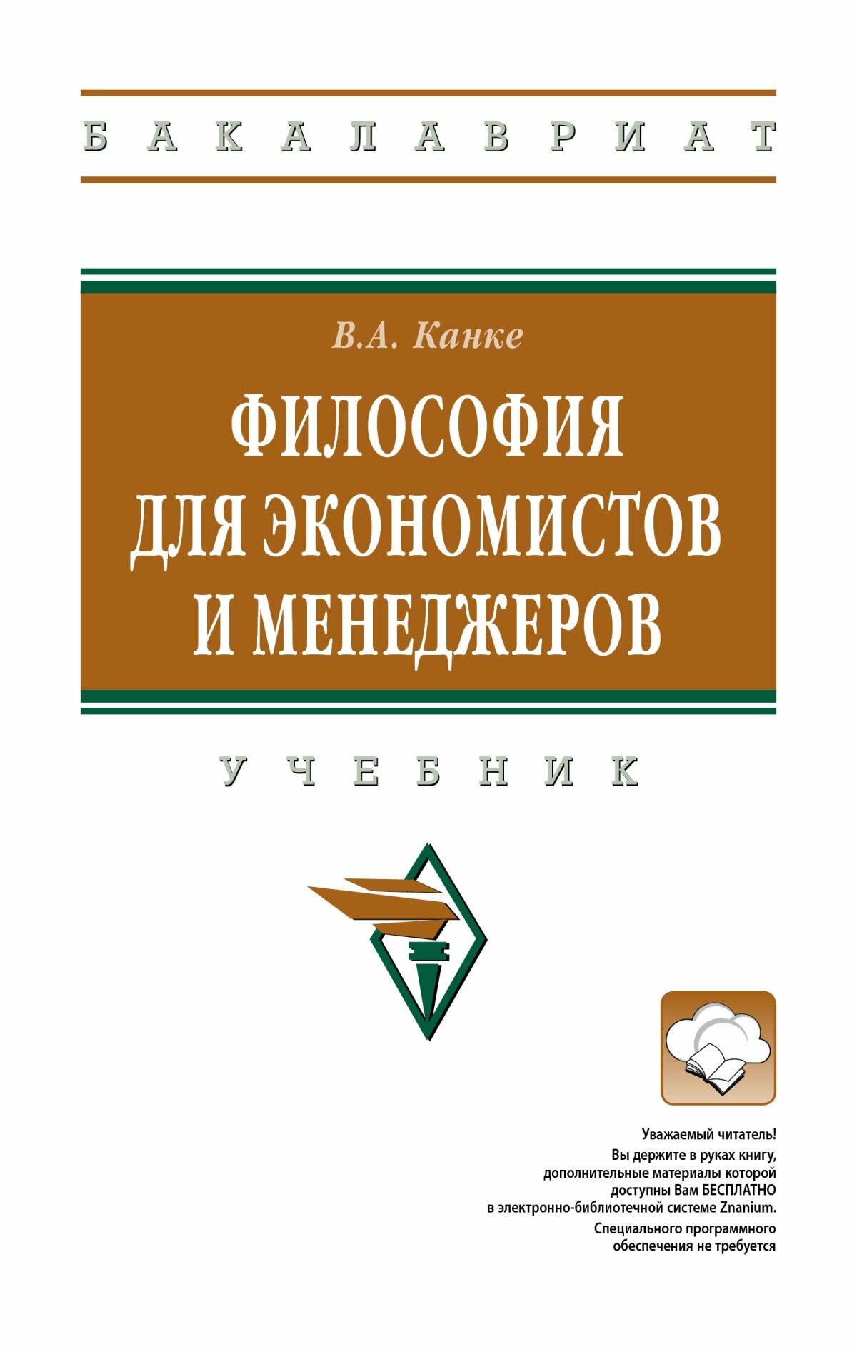 Философия для экономистов и менеджеров: Уч./Канке В. А, - 2-е изд.-М: НИЦ ИНФРА-М,2023.-320 с.(Переплет 7БЦ)