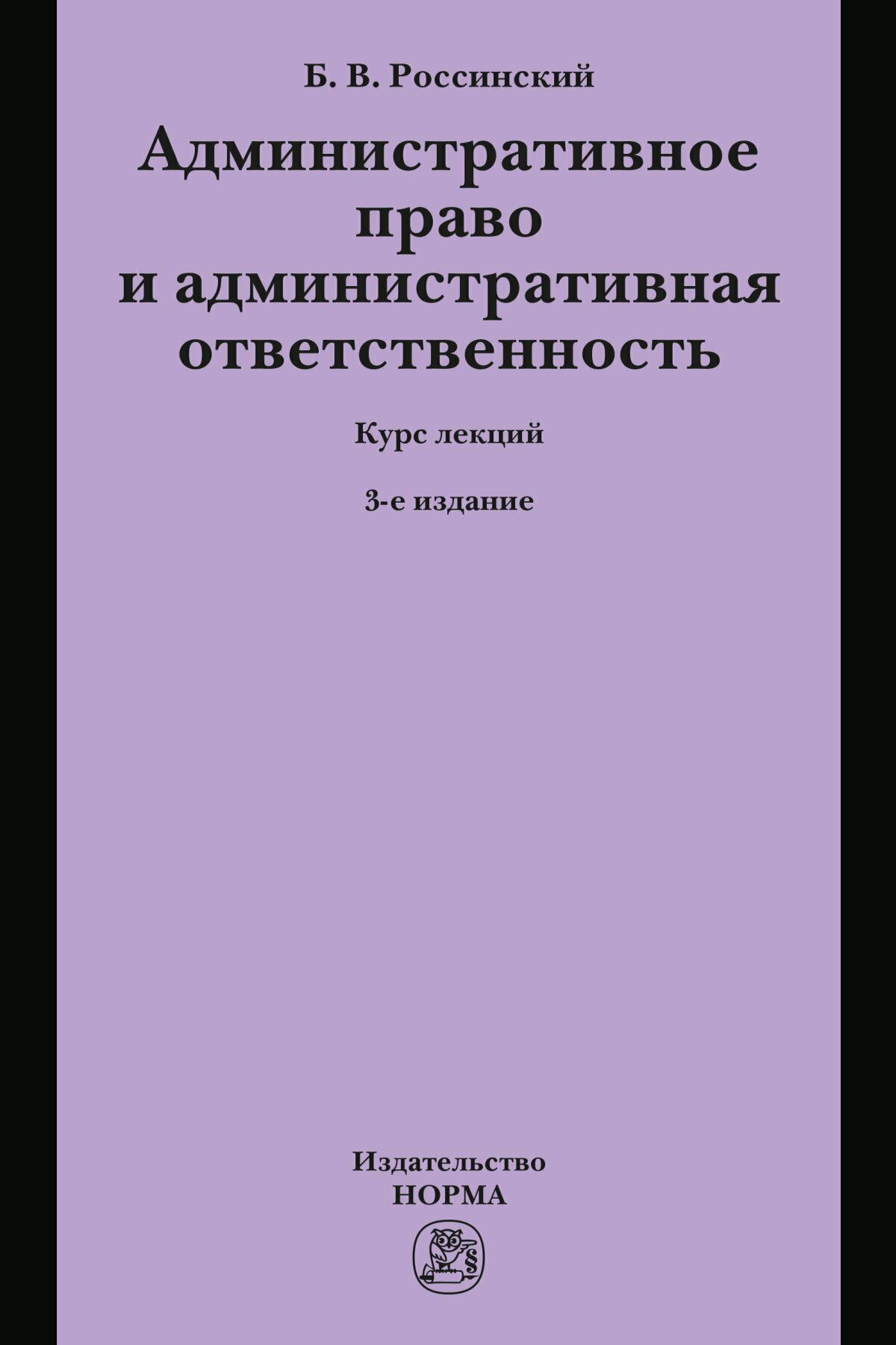 Административное право и административная ответственность/Россинский Б. В, - 3-е изд, перераб.-М: Юр. Норма,2025