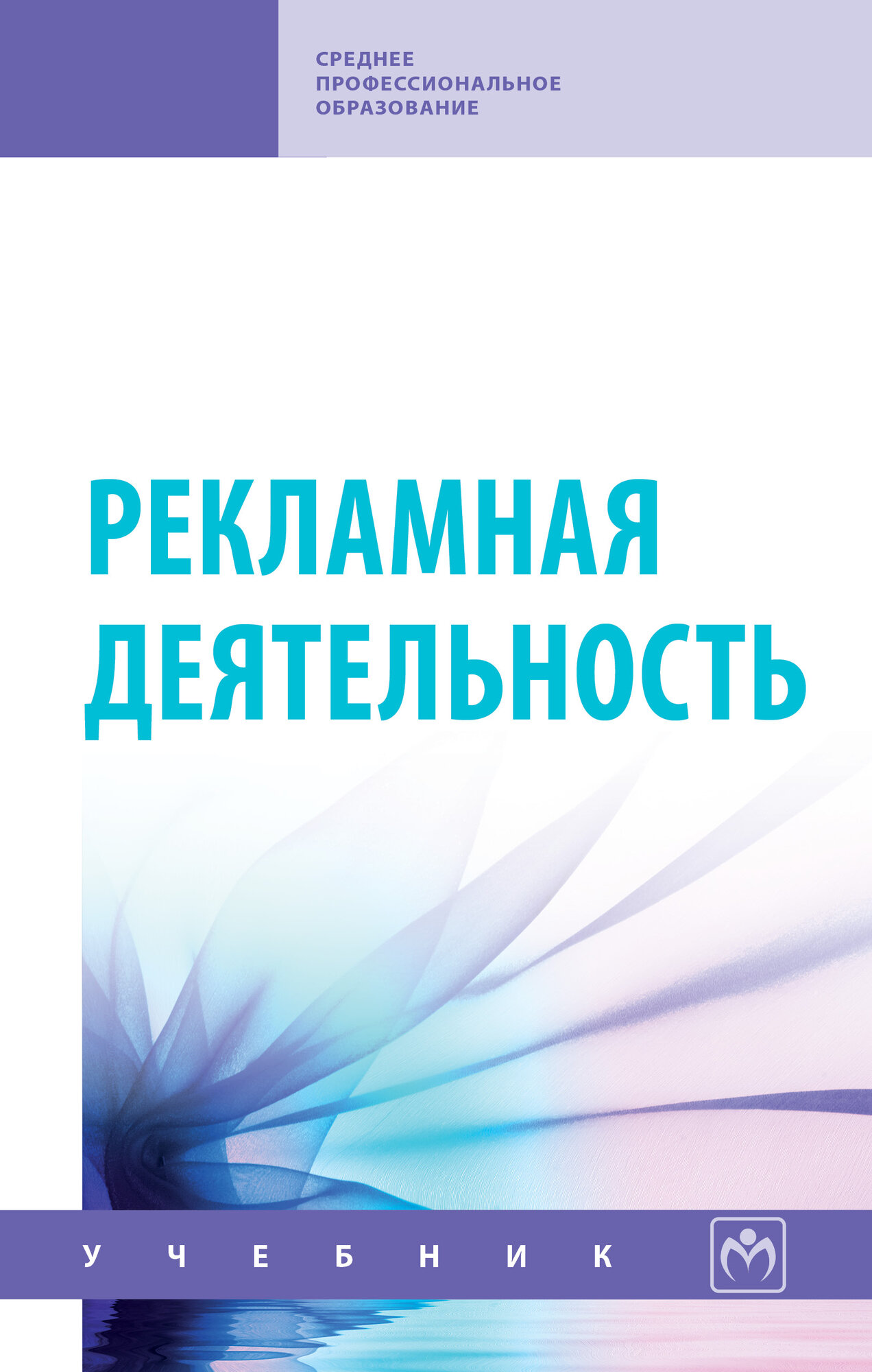 Рекламная деятельность: Учебник. Секерин В. Д, Измайлова М. А, Матвеев Э. Ю. и др. СПО. 2025г, 282с.