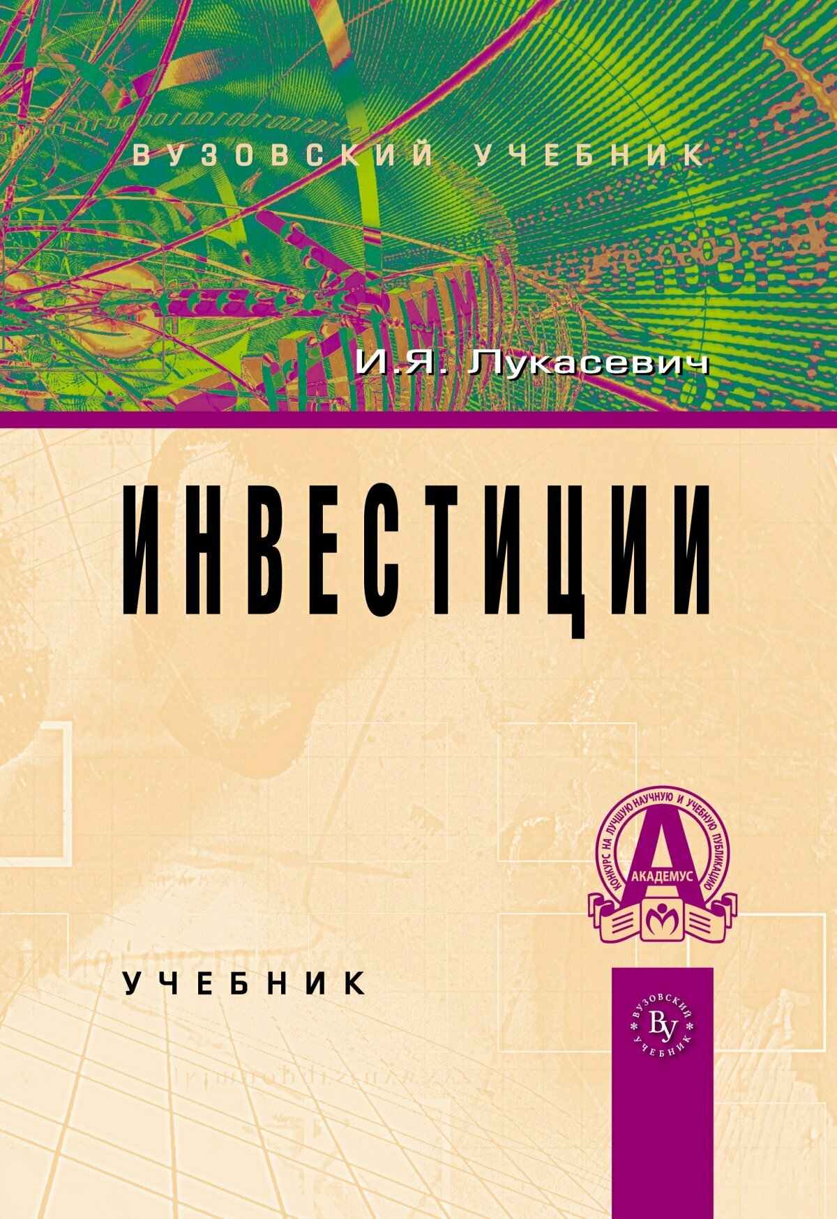 Инвестиции: Уч./Лукасевич И. Я.-М: Вузовский учебник,2025.-413 с.(Переплет 7БЦ)