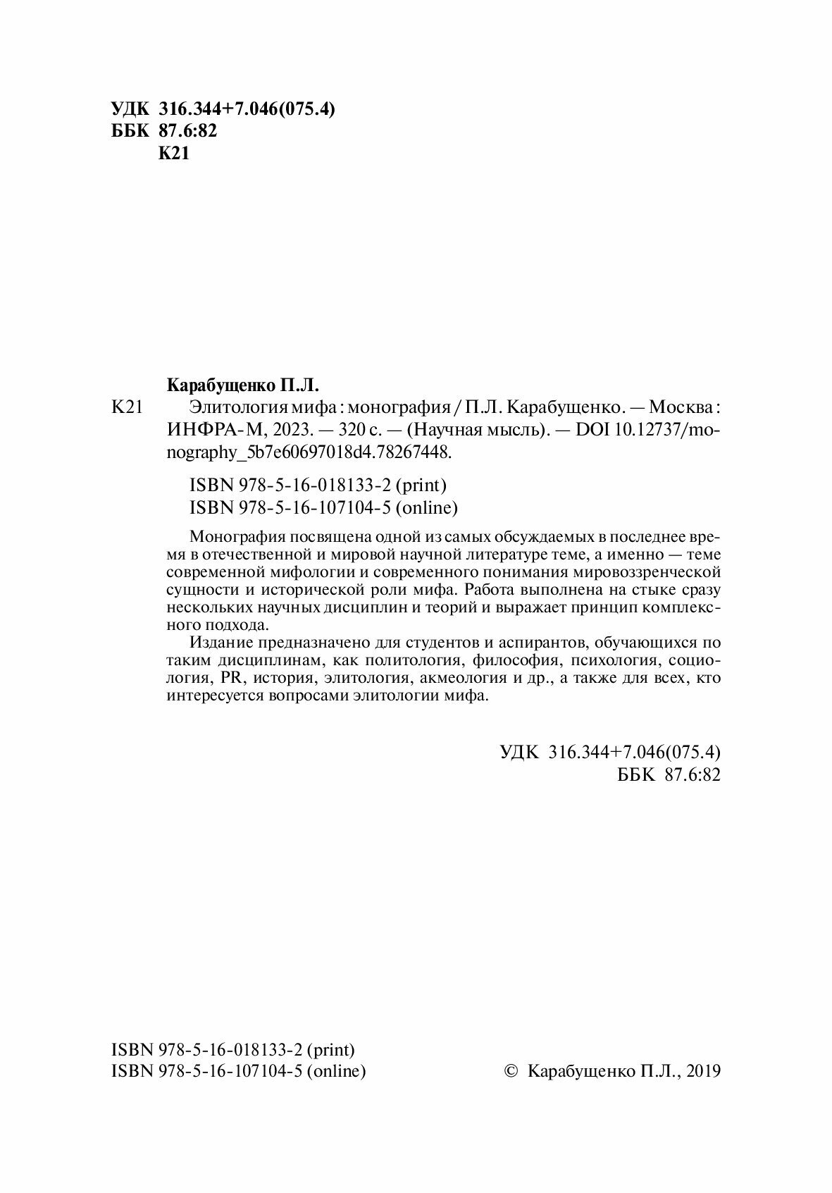 Элитология мифа. Карабущенко П. Л. 2023г, 320с. — фото 1