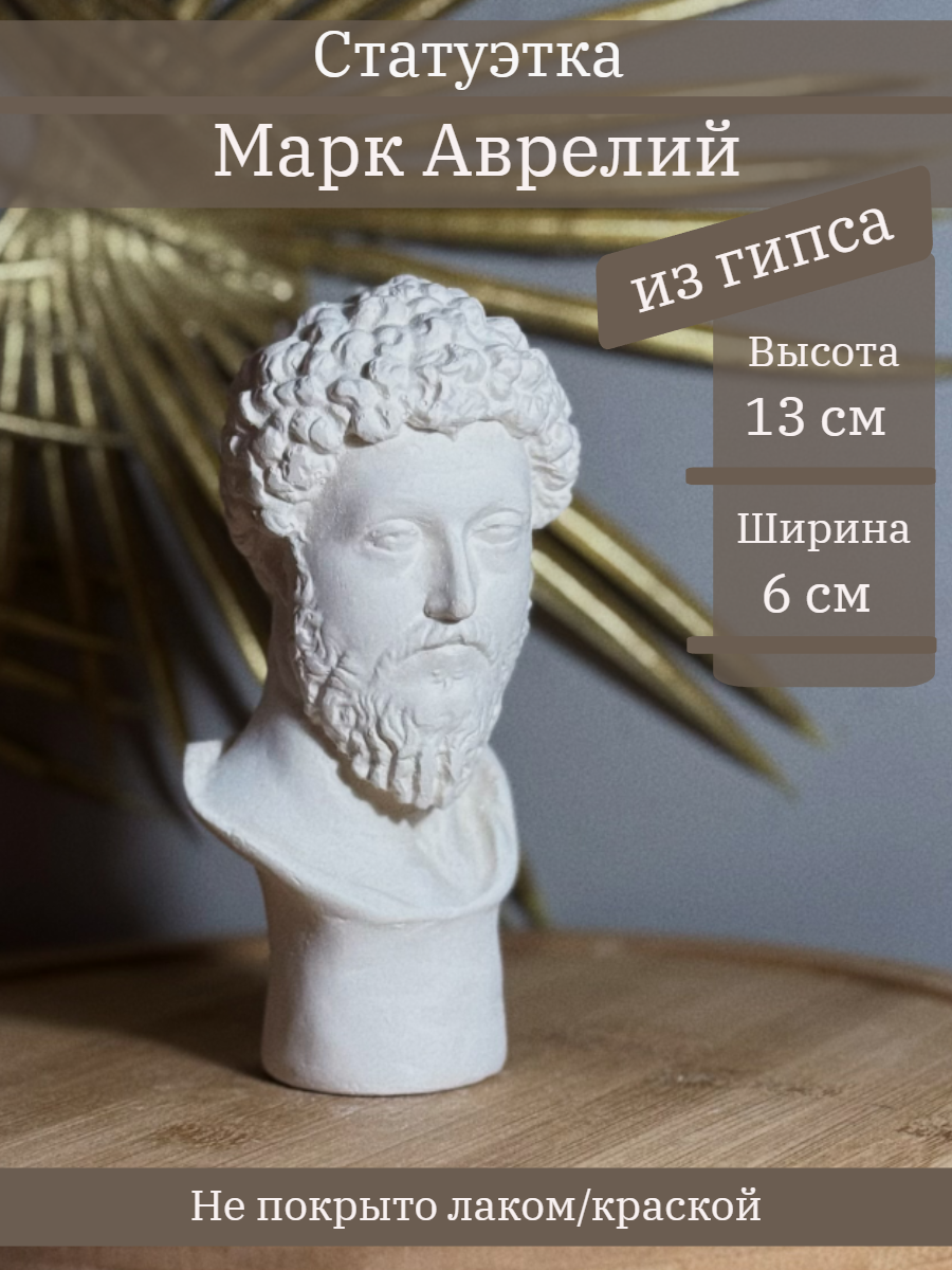 Статуэтка Марк Аврелий, 13 см, бюст из гипса, ручная работа, без окрашивания