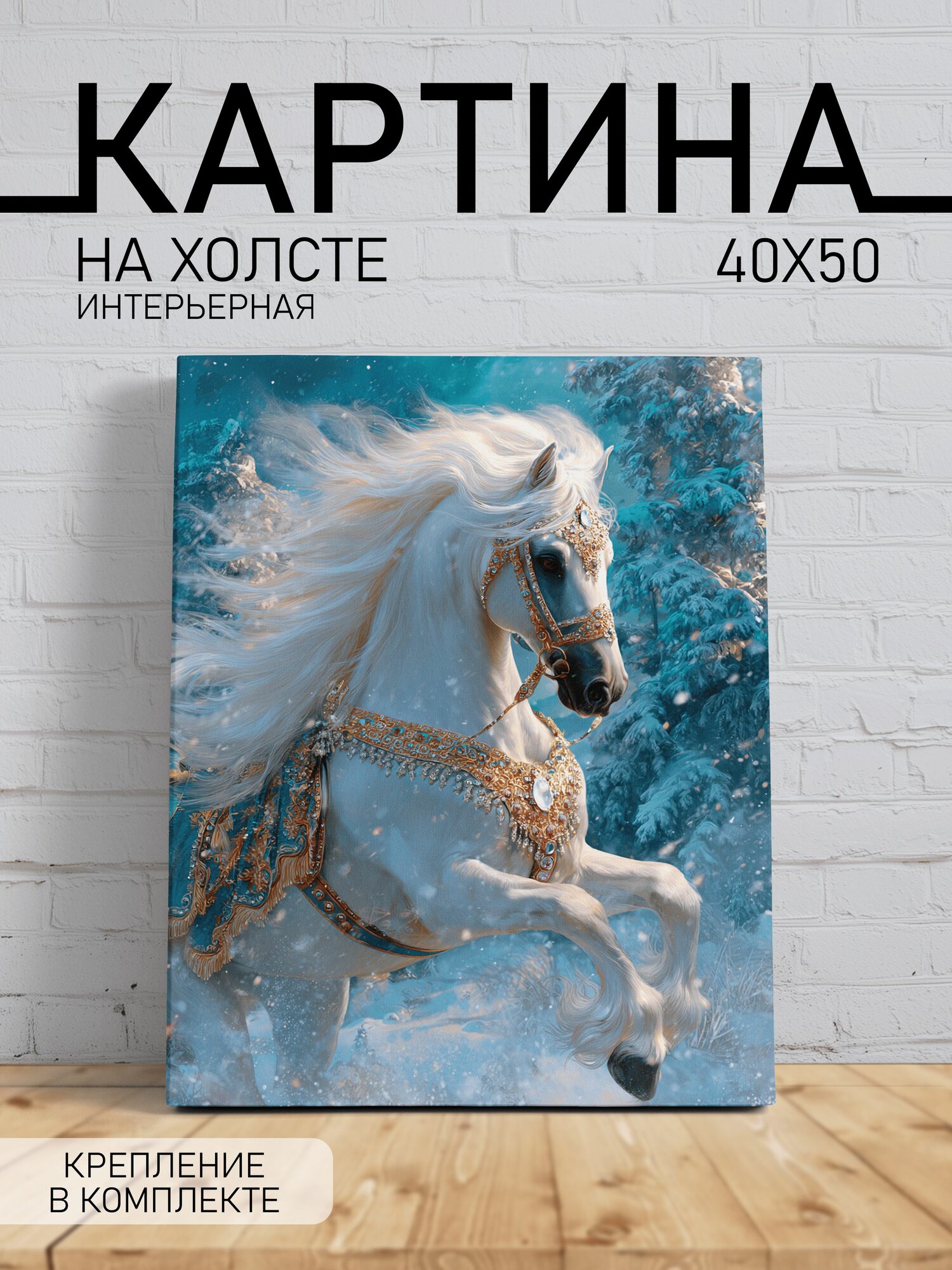 Картина на стену для интерьера на холсте с подрамником "Новый год. Лошадь", 40х50 см