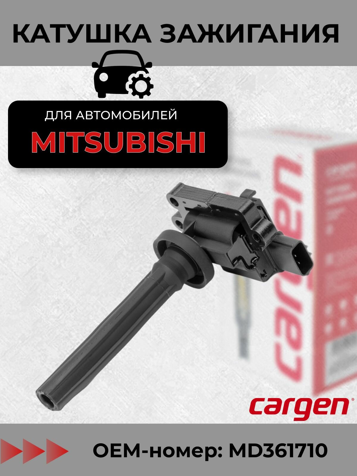Катушка зажигания Митсубиси Лансер 9 (Mitsubishi Lancer IX) Кольт 5 (Colt V) Спейс Стар (Space Star) OEM: MD362903 MD361710