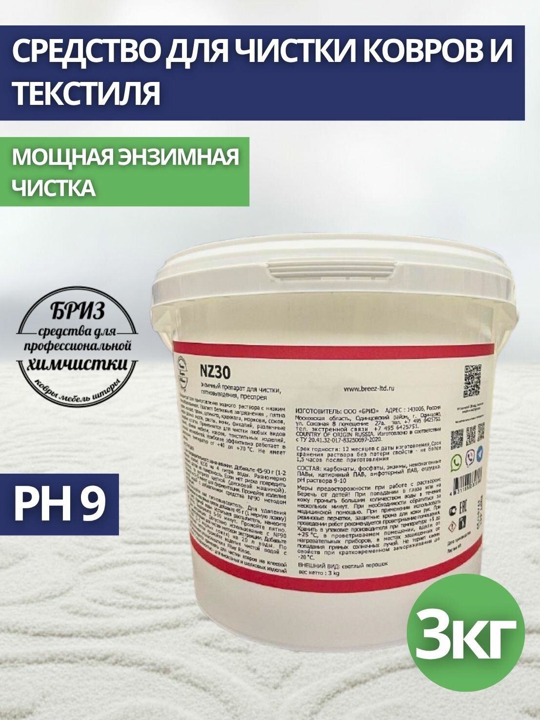 Средство для чистки ковров Бриз: NZ30 энзим 3кг (арт. NZ30-3)