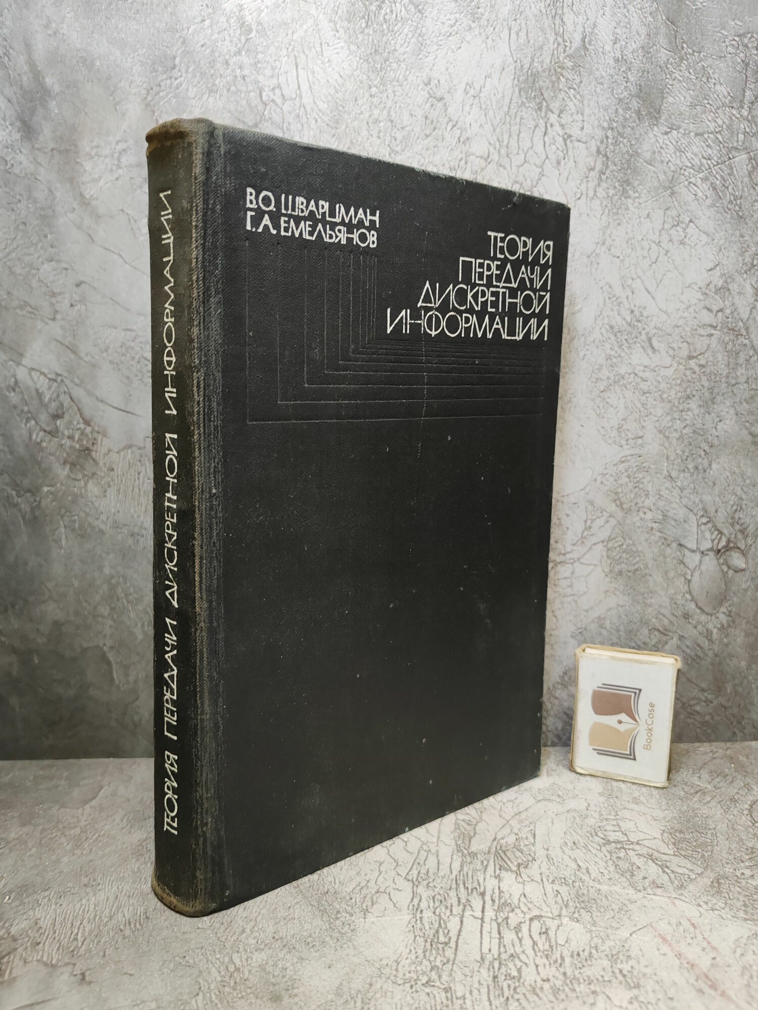 Теория передачи дискретной информации. (1979 г.)