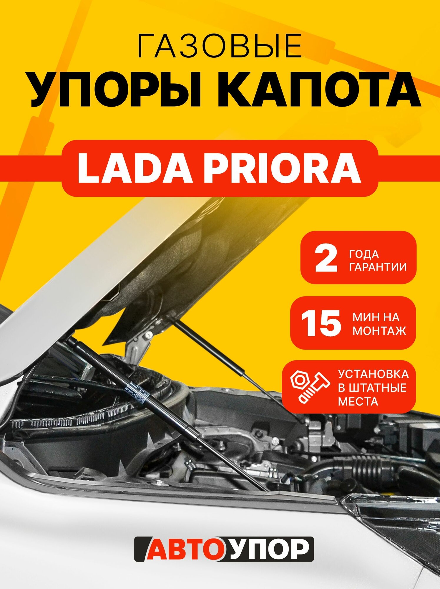 Амортизатор капота, 2 шт для ВАЗ Лада Приора арт ULAPRI012 АвтоУпор