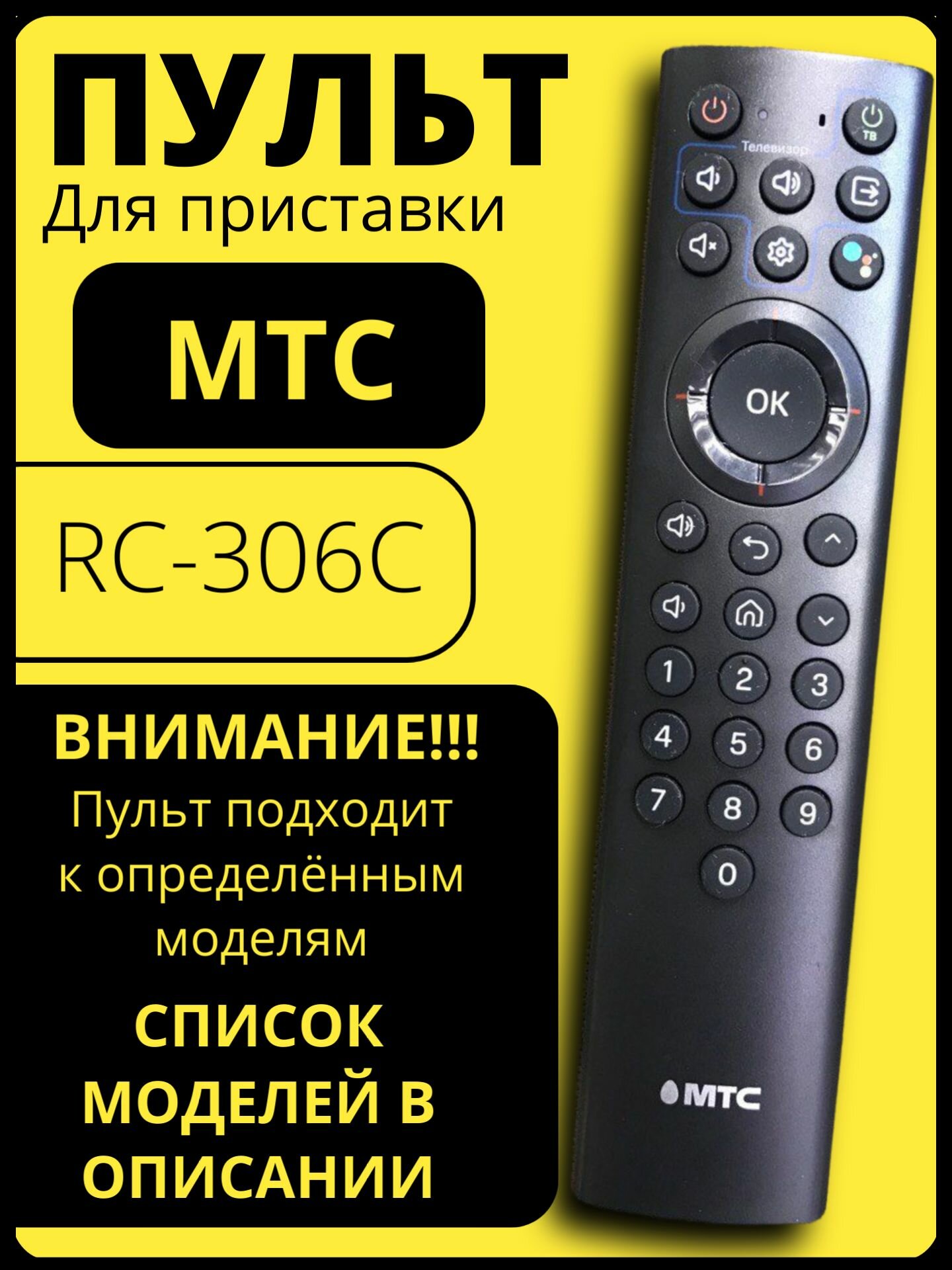 Пульт для приставки MTC/KION/МТС RC-306C-02