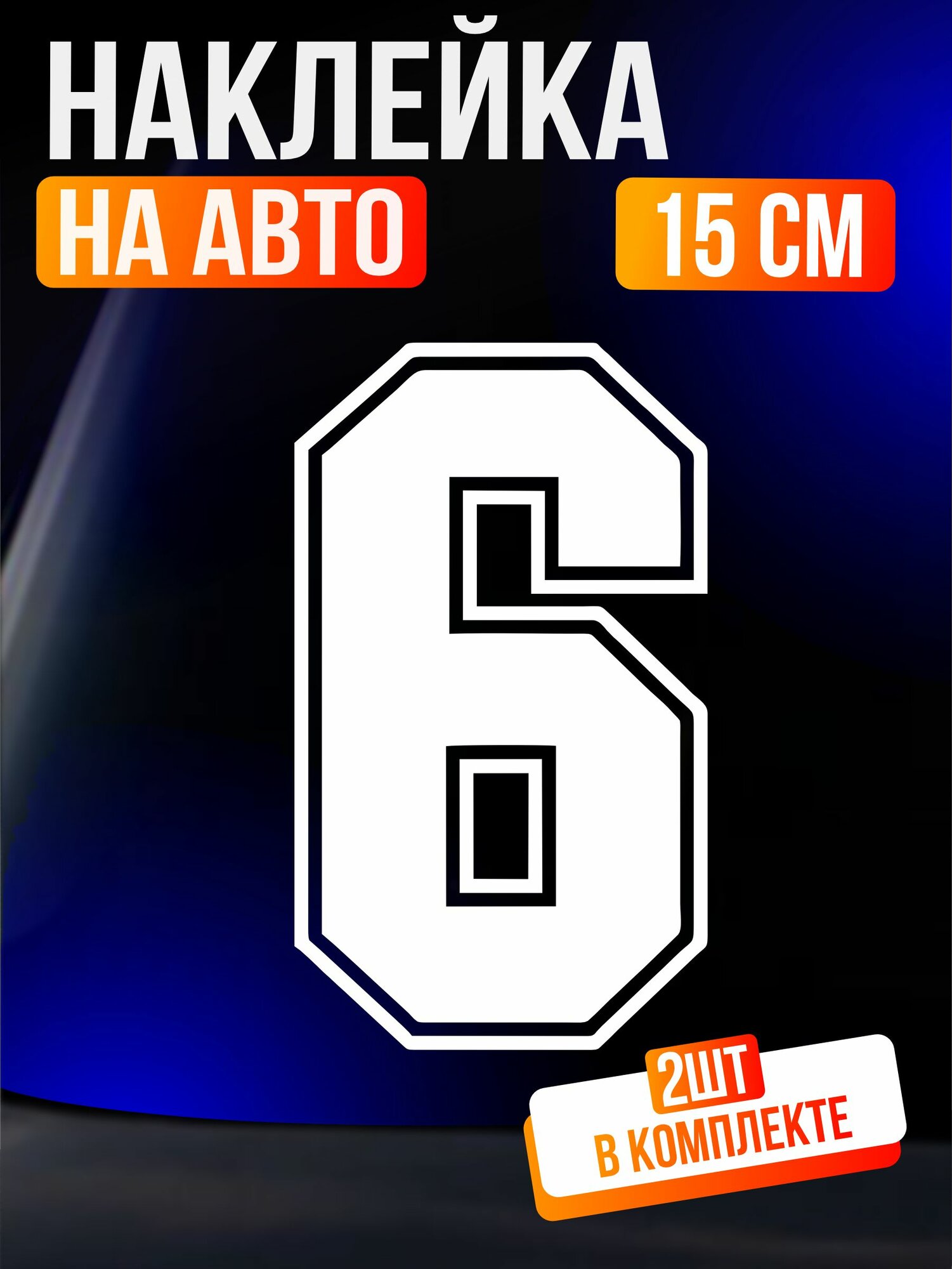 Наклейки на авто на стекло Цифра 6