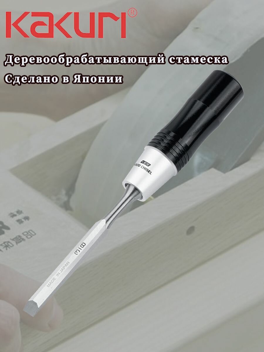Сделано в Японии KAKURI Деревообрабатывающий стамеска