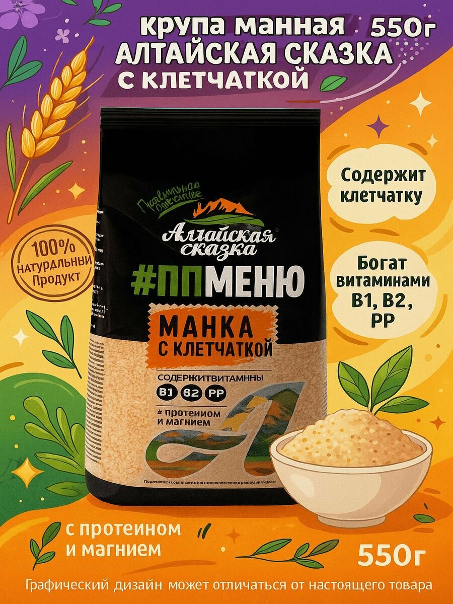 Крупа манная алтайская сказка с клетчаткой, 550г